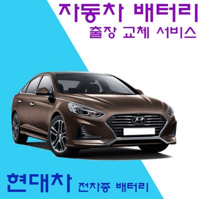 출장 자동차 배터리 교체 인천 부천 시흥 로케트 델코 밧데리 교환 로케트 현대 쏘나타 차량 DF80L GB80L AGM70 ...